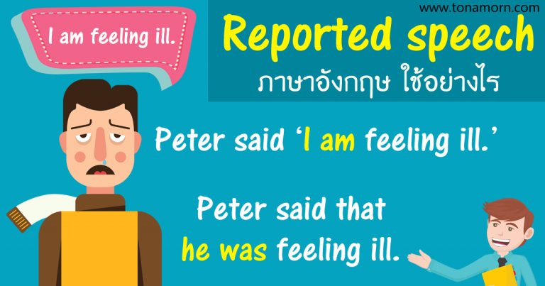 สรุป การใช้ Direct Speech และ Indirect Speech ครบทุกกฎ พร้อมเทคนิคสอบ TOEIC