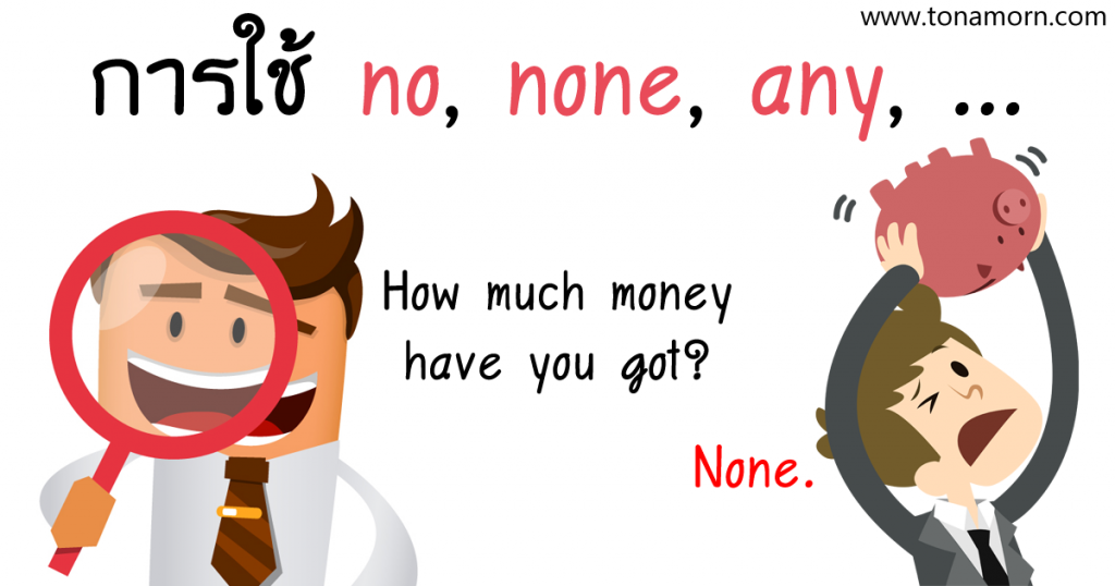 การใช้ no none any แตกต่างกันอย่างไร เหมือนอย่างไร ใช้อย่างไร ตัวอย่าง ...