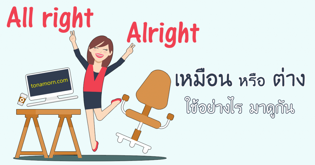 All right และ alright ต่างกัน หรือเหมือนกัน ต้องใช้อย่างไร ตัวอย่างประโยค