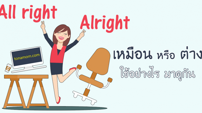 All right และ alright ต่างกัน หรือเหมือนกัน ต้องใช้อย่างไร ตัวอย่าง ...