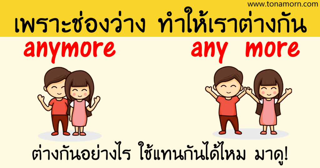 anymore กับ any more ต่างกันอย่างไร ความหมาย ตัวอย่างประโยค พร้อมคำแปล