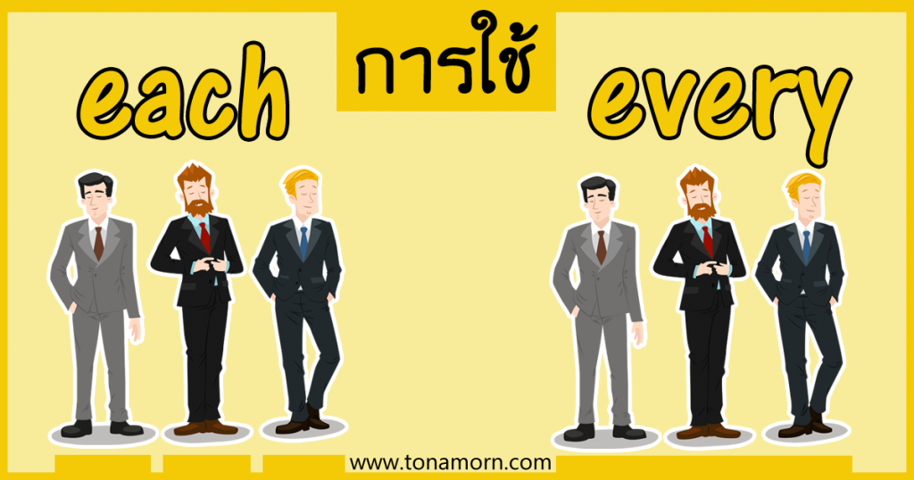 การใช้ each และ every ต่างกันอย่างไร