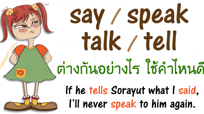 say / speak / talk / tell ต่างกันอย่างไรบ้าง การใช้ ความหมาย ตัวอย่าง ...