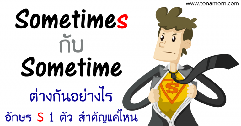sometimes กับ sometime ต่างกันอย่างไร การใช้ ตัวอย่างประโยคพร้อมคำแปล