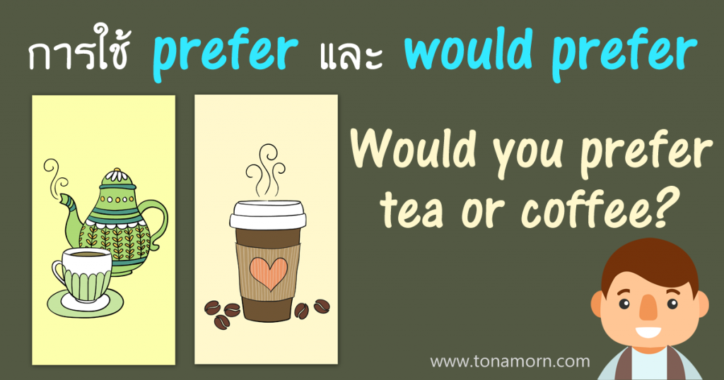 การใช้ prefer และ would prefer ความหมาย ความแตกต่าง โครงสร้างประโยค