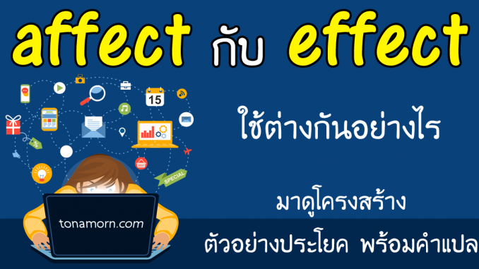 การใช้ affect กับ effect ใช้ต่างกันอย่างไร ออกเสียงอย่างไร ตัวอย่าง ...