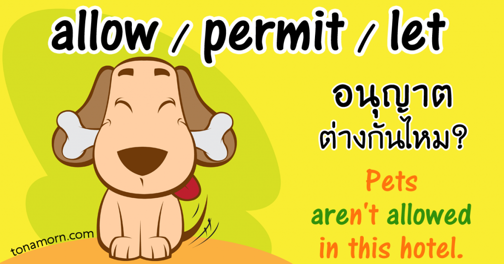 allow permit let ต่างกันอย่างไร อนุญาต ยินยอม ปล่อยไป