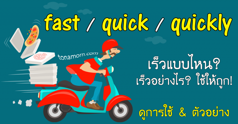 fast กับ quick และ quickly ต่างกันอย่างไร ใช้อย่างไร ตัวอย่างประโยค ...