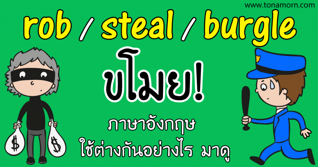 rob กับ steal ใช้ต่างกันอย่างไร ตัวอย่างประโยคภาษาอังกฤษ พร้อมคำแปล