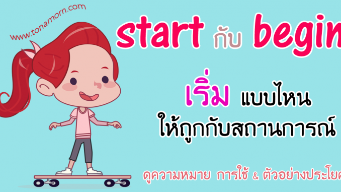 begin กับ start ต่างกันอย่างไร ความแตกต่างระหว่างสองคำนี้ ตัวอย่างพร้อม ...