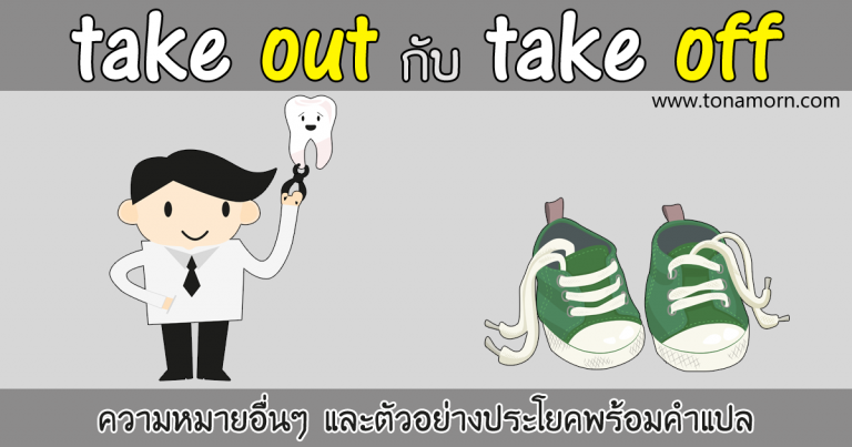take off กับ take out ใช้อย่างไร ตัวอย่างประโยคภาษาอังกฤษ พร้อมคำแปล