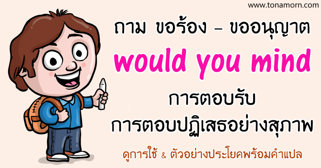 การใช้ Would you mind แบบเจาะลึก สรุปโครงสร้างและวิธีตอบ โดย อ.ต้นอมร