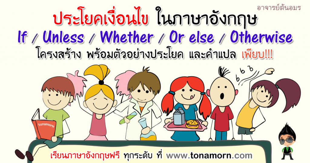 การสร้างเงื่อนไข If / Unless / Whether / Or else / Otherwise