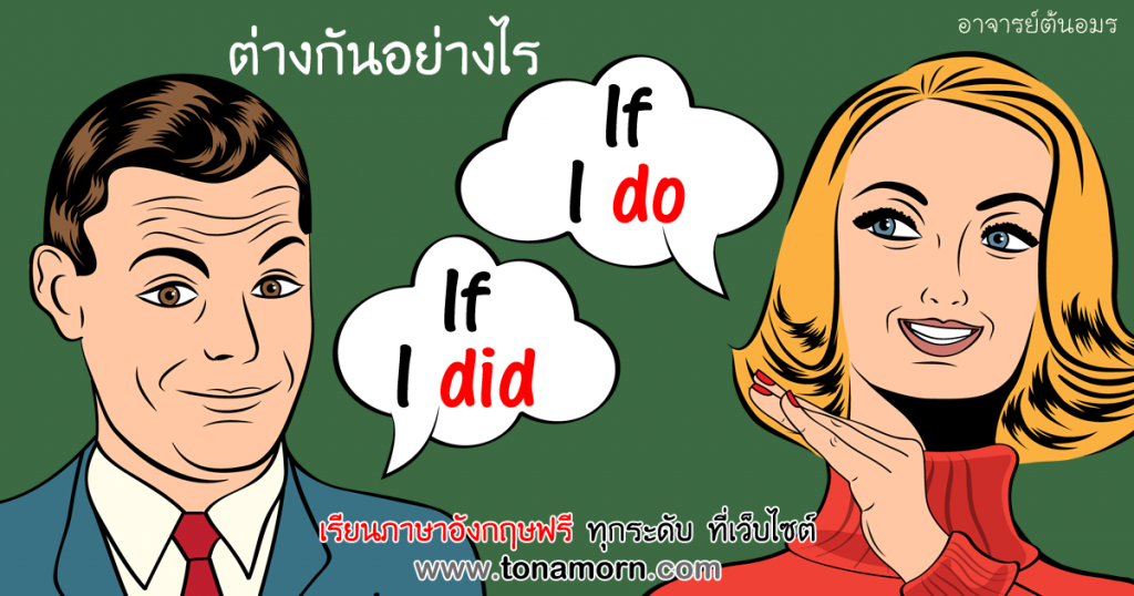 การใช้ If I do กับ If I did