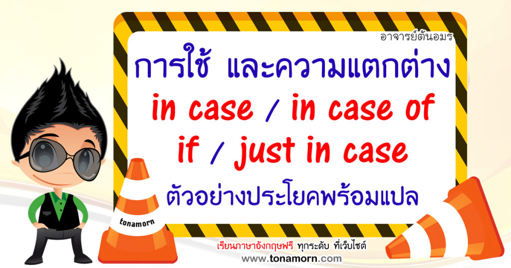 การใช้ in case / in case of / if / just in case
