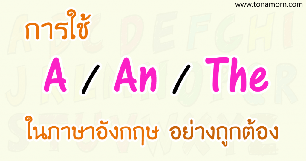 การใช้ a an the ภาษาอังกฤษ ตัวอย่าง