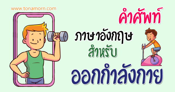 คำศัพท์ที่ควรรู้ เมื่อไปฟิตเนสเซ็นเตอร์ และการออกกำลังกาย