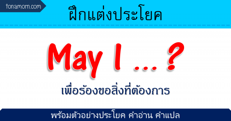 ฝึกพูดภาษาอังกฤษ ประโยค May I ... ? ในการร้องขอสิ่งที่ต้องการ