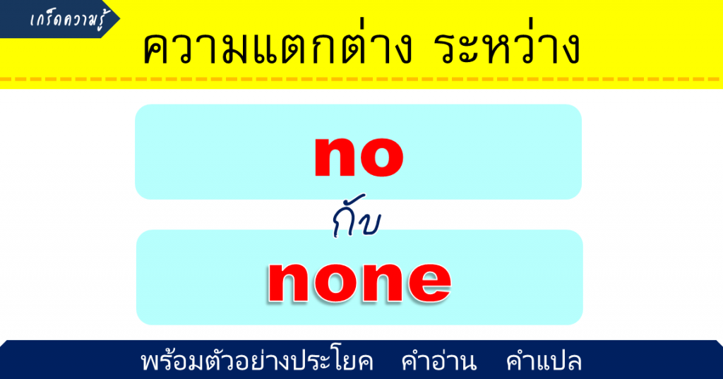 no กับ none ต่างกันอย่างไร ตัวอย่างประโยค คำอ่าน คำแปล