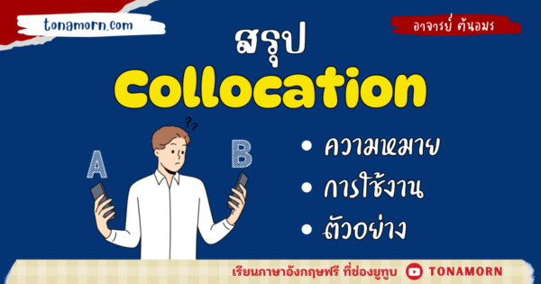 Collocation คืออะไร มีอะไรบ้าง ตัวอย่าง Collocation และ ตัวอย่างประโยค