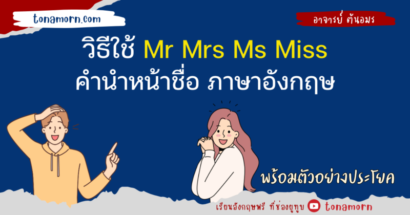 วิธีใช้ คํานําหน้าชื่อภาษาอังกฤษ Mr Mrs Ms Miss