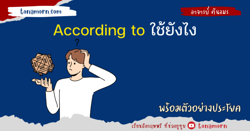 การใช้ according to ใช้อย่างไร ตัวอย่างประโยค