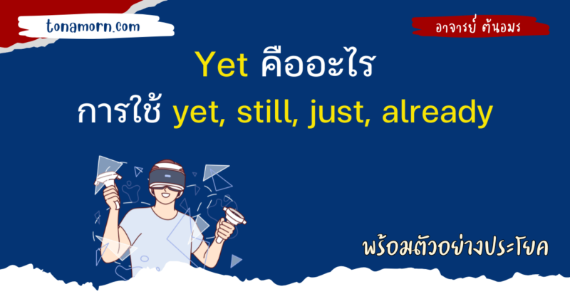 Yet ใช้ยังไง? สรุปวิธีใช้ yet still just already เข้าใจง่าย อัปเดต ...